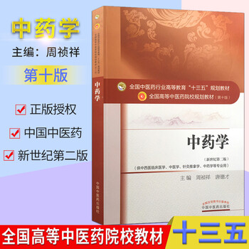 中药学 (第十版) 全国高等中医院校十三五规划教材 新世纪第二版