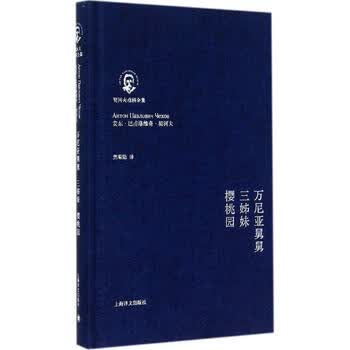 万尼亚舅舅 三姊妹 樱桃园