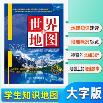 2022世界知识地图大字版+中国知识地图大字版 学生地理知识地理概况速览覆膜防水耐折  内容丰富幅面超大约1120x760mm 旅游办公适用地图 世界知识地图大字版