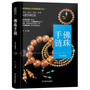 (修订版)珍藏图鉴大系--佛珠 手链 玮珏