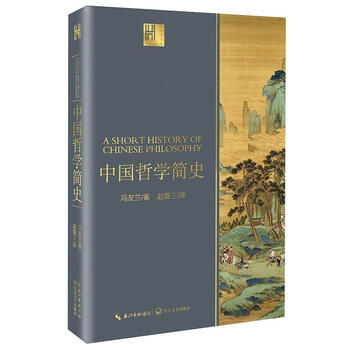长江人文馆：中国哲学简史ZM20-08 冯友兰 长江文艺出版社 9787570212941
