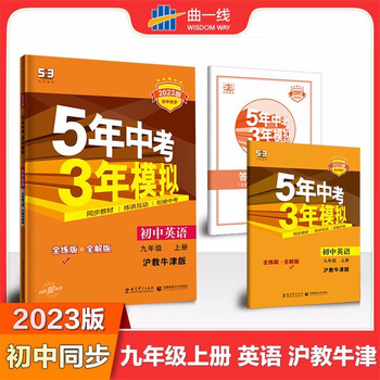 包邮2023版初中同步广州深圳专用版5年中考3年模拟初中英语9九年级上册初三上册配沪教牛津版五三上教版上海教育版53科学备考