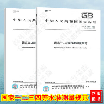 现货速发 国家一二 三四等水准测量规范 全套两本 GB/T 12897-2006 + G
