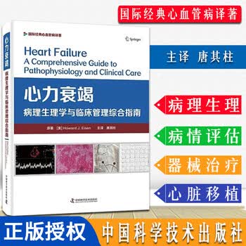 心力衰竭病理生理学与临床管理综合指南 唐其柱 主译 中国科学技术出版社 978750468980