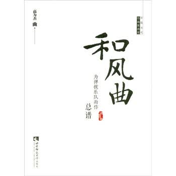 [正版图书]和风曲