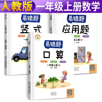 全套3册 小学生易错题一年级上册口算题卡竖式应用题专项强化训练人教版小学生1上数学思维课堂笔记同步练习册奥数举一反三天天练