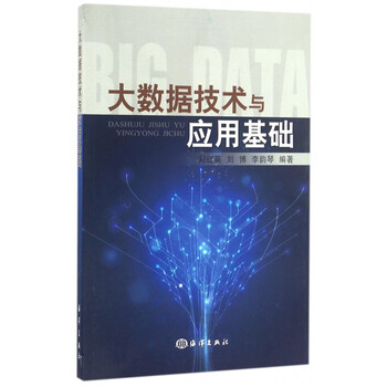 大数据技术与应用基础