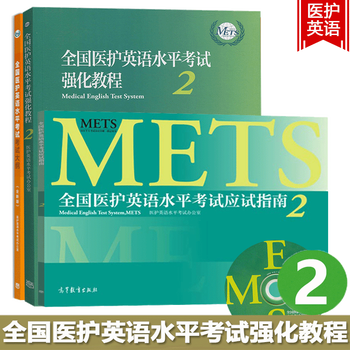 现货包邮 2021医护英语水平考试强化教程2+应试指南+考试大纲 METS二级考试高等教育出版社