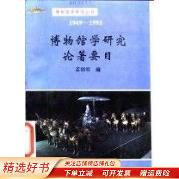 博物馆学研究论著要目1949-1993 孟剑明