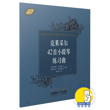 克莱采尔42首小提琴练习曲(原版引进)