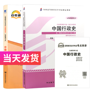 自考套装 行政管理专业 00322 中国行政史 教材+自考通试卷