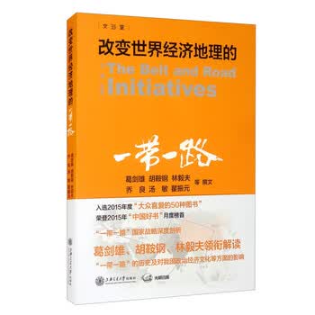 改变世界经济地理的“一带一路 ”（新）