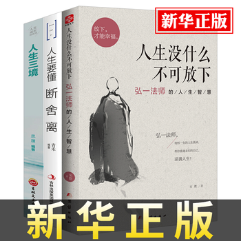正版3册 弘一法师人生没什么不可放下+人生要懂断舍离+人生三境 用一生彻悟的人生真谛 3册