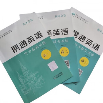 2021新版衡水金卷易通英语(听力训练高一高二高三)易通英语 易通英语高二
