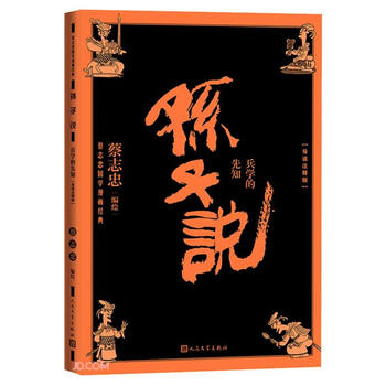 孙子说：兵学的先知（导读注释版）