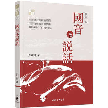 预售 张正男 音及说话(修订二版) 三民