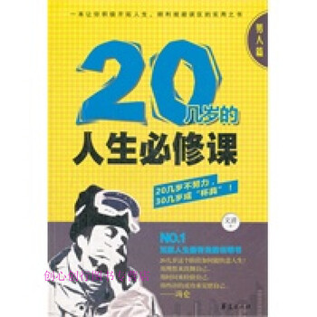 20几岁的人生必修课 人篇 9787508069357 文清