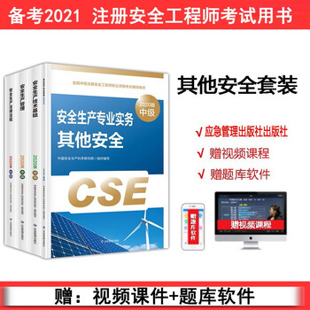 备考2022年注册安全师工程师教材注安教材应急管理社中级安全工程师全套（2020年版教材） 应急管理出版社 中国安全生产科学研究院编著 其他安全专业共4本