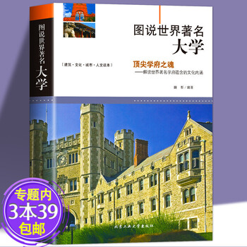 【包邮】图说世界著名大学 魏新著