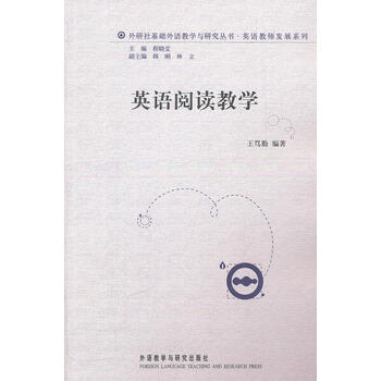 【新华书店官方网店】英语阅读教学 程晓堂　主编,王笃勤　编著 外语教学与研究出版社 9787513517096