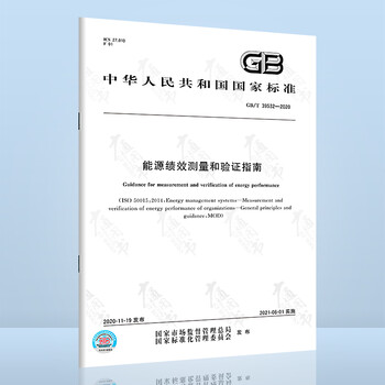 GB/T 39532-2020	能源绩效测量和验证指南