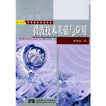 微波技术基础与应用【正版图书】