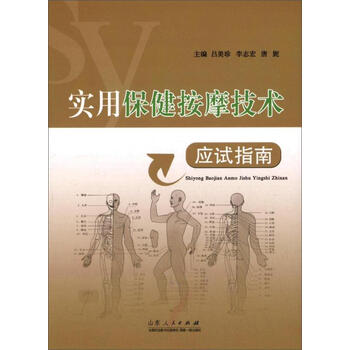 实用保健按摩技术应试指南 吕美珍,李志宏,唐妮【正版书】