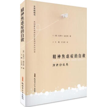 精神焦虑症的自救演讲访谈卷