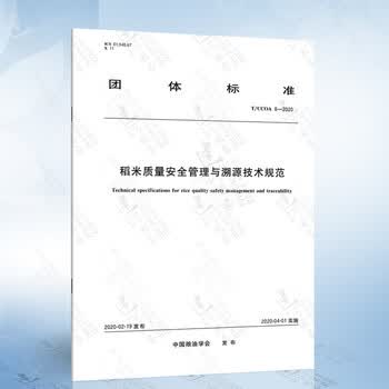 T/CCOA 8-2020 稻米质量安全管理与溯源技术规范