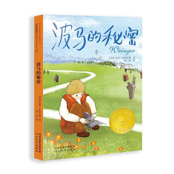 纽伯瑞大奖少年小说：波马的秘密 6-14岁（启发出品）