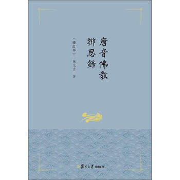 唐音佛教辨思录(修订本)