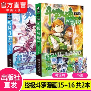 【官方直营】自选2本 斗罗大陆4终极斗罗漫画全套1-20 全套20册唐家三少绝世唐门龙王传说漫画同系列 终极斗罗漫画15+16