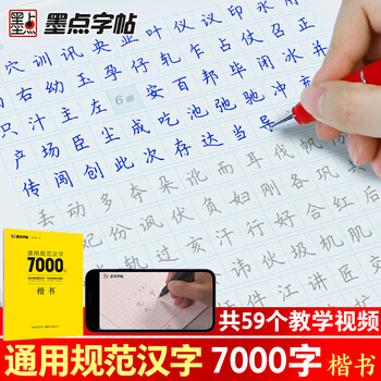 通用规范汉字7000字(楷书)