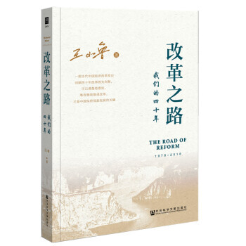 改革之路：我们的四十年【正版图书】
