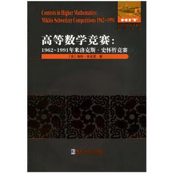 高等数学竞赛:1962-1911米洛克斯·史怀哲竞赛【正版图书，放心下单】