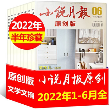 【半年珍藏】小说月报原创版杂志2022年1/2/3/4/5/6月 共6本打包【另有新期2本打包可选】大型文学原创小说期刊 A组：【共6本】2022年1-6月