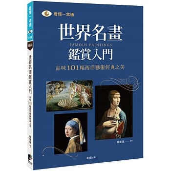 预售 陈馨仪 世界名画鉴赏入门：品味101幅西洋艺术经典之美 晨星