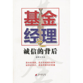 基金经理 之 诚信的背后【正版图书】