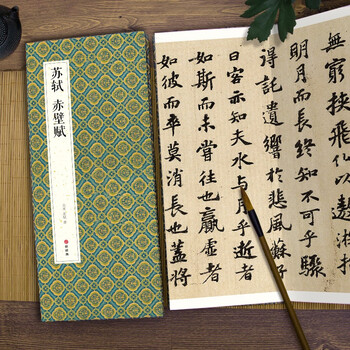 绘经典【经折装】苏轼赤壁赋行楷书毛笔书法字帖译文简体原作原大高清成人学生临摹鉴赏收藏古碑帖书法入门初