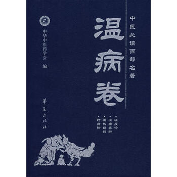中医必读百部名著·温病卷