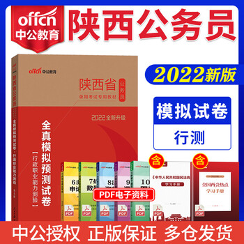 陕西省考行测模拟卷】中公2022陕西省公务员录用考试用书全真模拟预测试卷行政职业能力测验省考联考刷题