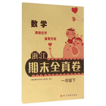 数学(1下)/浙江期末全真卷