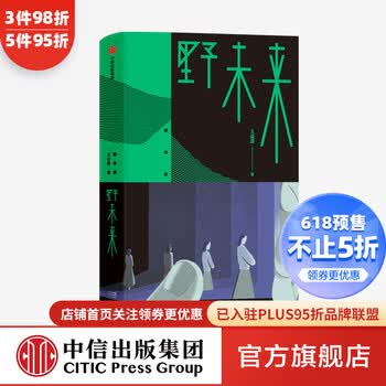 野未来 王威廉著 中信出版社图书