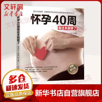 怀孕40周看这本就够了 全新修订版