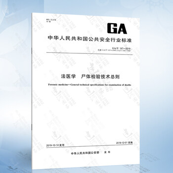 GA/T 147-2019 法医学 尸体检验技术*则