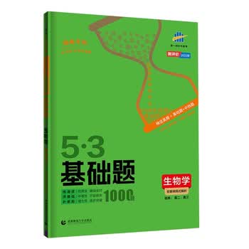 曲一线 53基础题1000题 生物 新评价版 高二 高三适用 2022版五三