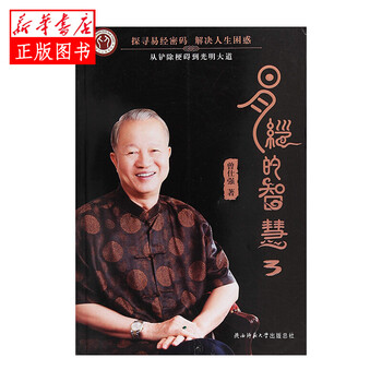 易经的智慧3 陕西师范大学出版总社 曾仕强新华书店正版图书