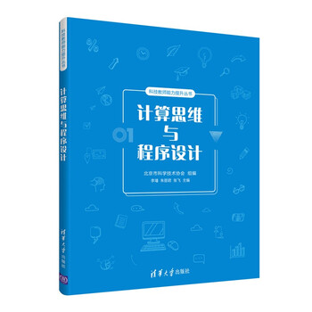 计算思维与程序设计（科技教师能力提升丛书）