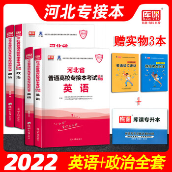 新教材版政治】库课专接本2022年河北省普通高校专升本考试用书政治英语教材历年真题考前冲刺模拟卷河北专接本公共课
