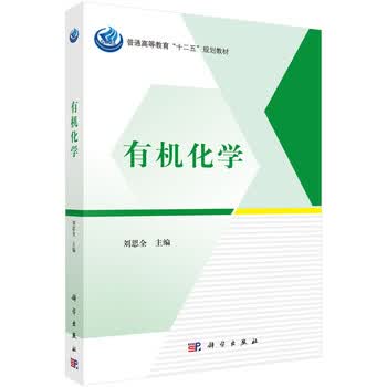 有机化学\/刘思全 科学出版社